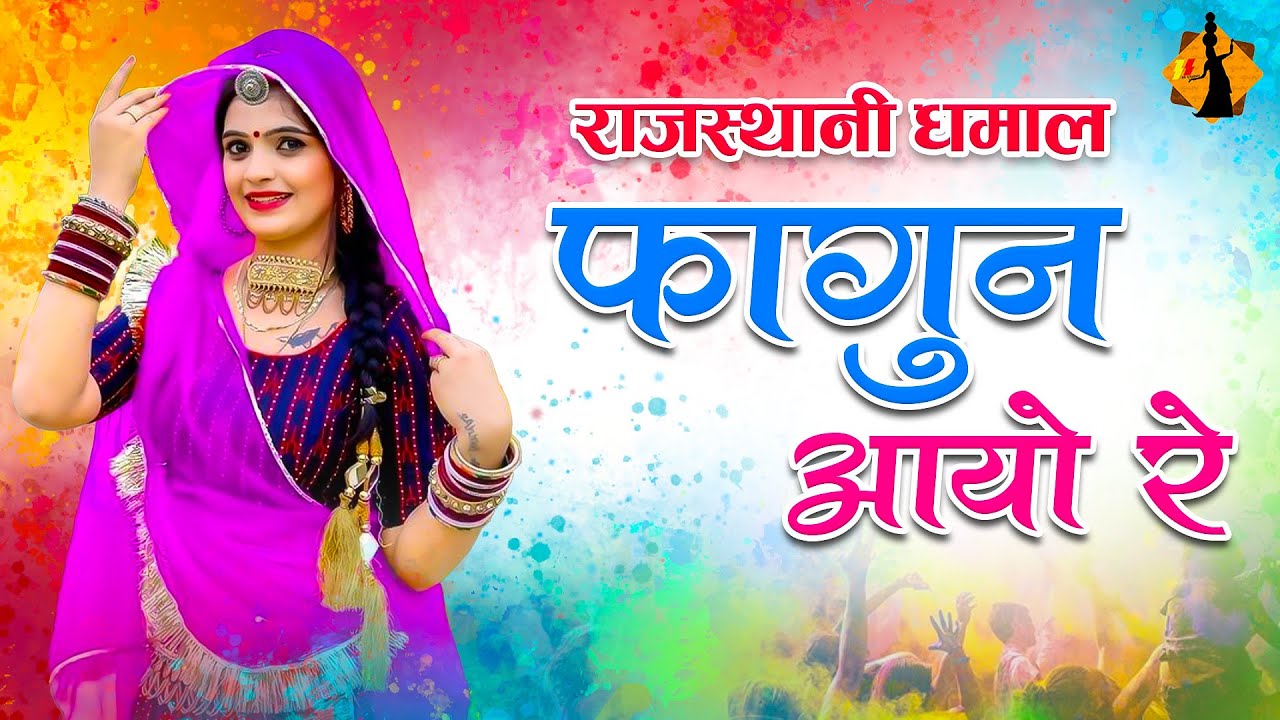 Fagan Aayo Re | Fagan Geet | Holi Song 2023 | Rajasthani Fagan Song ...