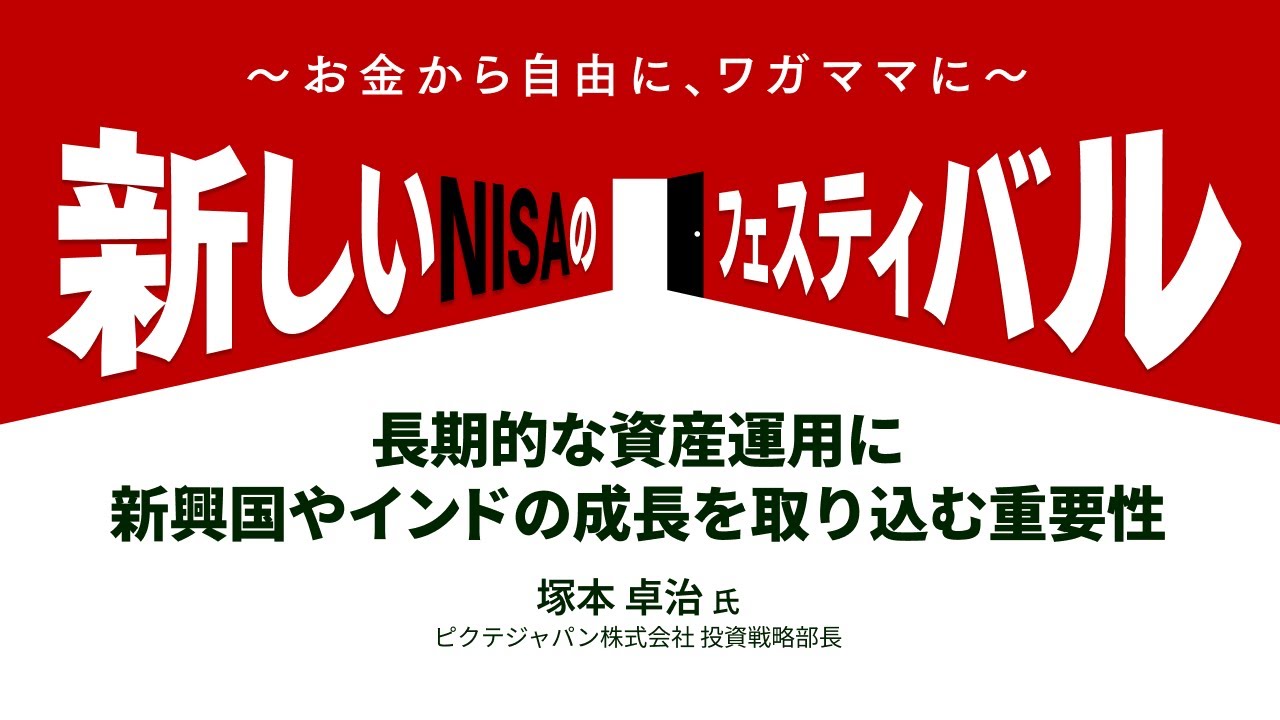 長期的な資産運用に新興国やインドの成長を取り込む重要性 Youtube
