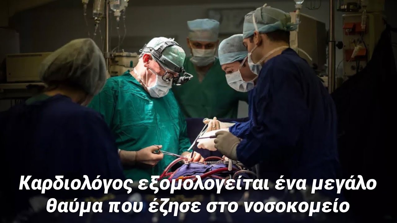 Συγκλονιστική εξομολόγηση καρδιολόγου από το νοσοκομείο Σωτηρία - YouTube