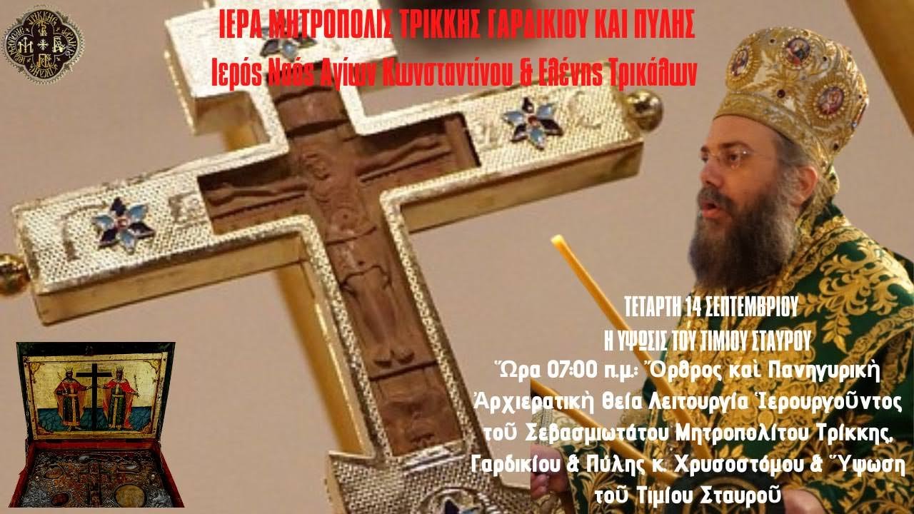 LIVE: ΟΡΘΡΟΣ ΘΕΙΑ ΛΕΙΤΟΥΡΓΙΑ ΤΟΥ ΣΤΑΥΡΟΥ - 11 09 2022 - ΙΝ Αγίων ...