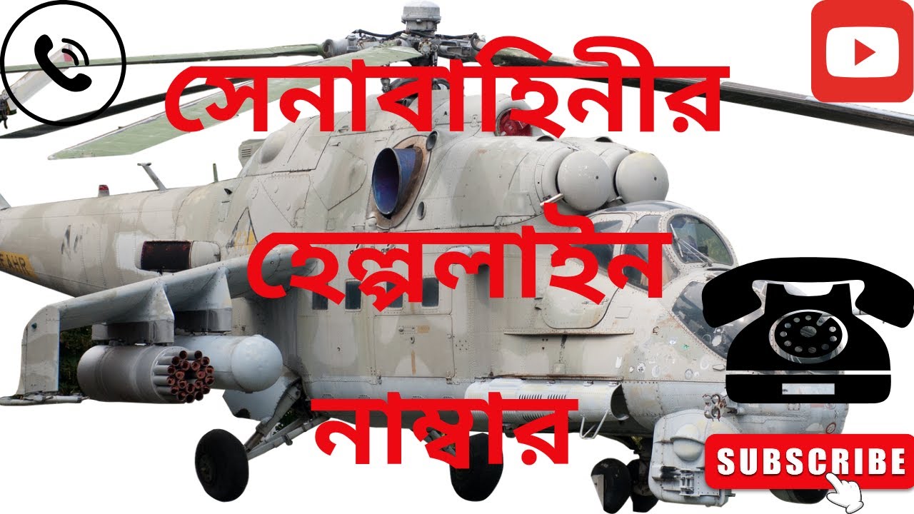 বাংলাদেশ সেনাবাহিনীর হেল্প লাইন নাম্বার | BD Army hot line number ...