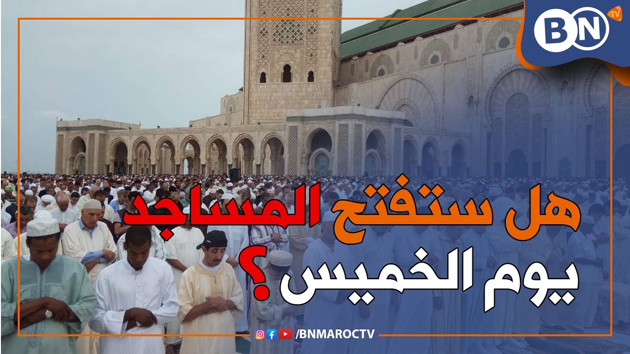 وزارة الأوقاف تكذب مزاعم إعادة فتح مساجد المملكة يوم 4 يونيو المقبل