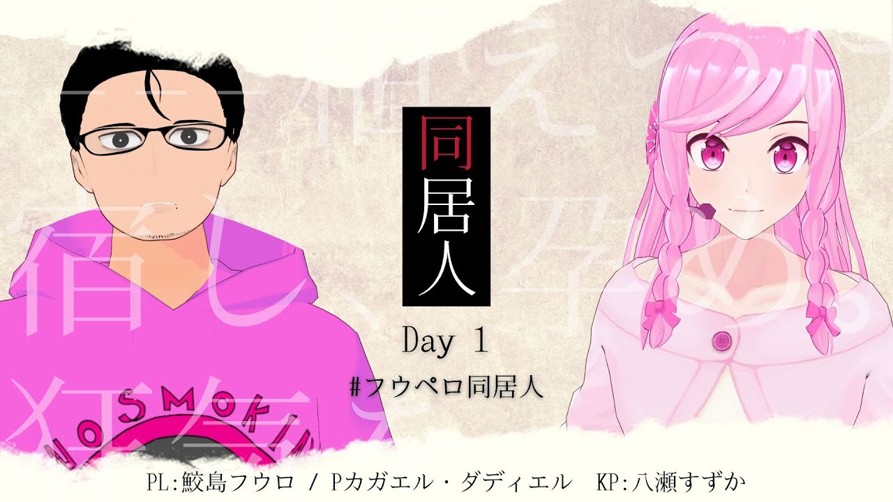 フウペロ同居人 】 CoC 7th / 同居人 / Day - 1 【 #Vtuber #八瀬卓 】 - YouTube