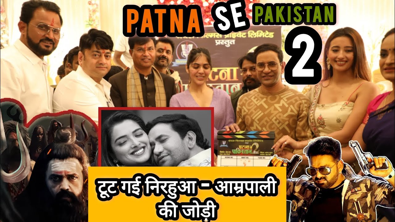 टूट गई निरहुआ - आम्रपाली की जोड़ी / patna se pakistan 2 / digitally ...