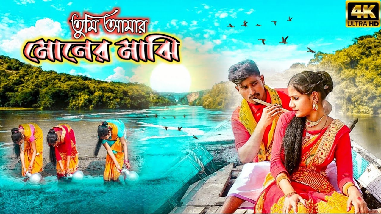 তুমি আমার মনের মাঝি | Tumi Amar Moner Majhi | ঝিনুক মালা | Jhinuk Mala ...