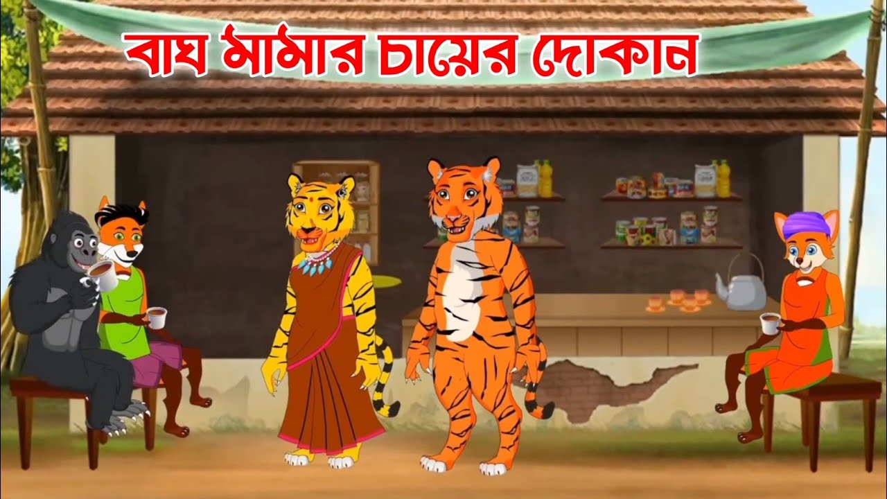 বাঘ মামার চায়ের দোকান | Bhag Mamar Chayer Dokan | Fox Cartoon ...