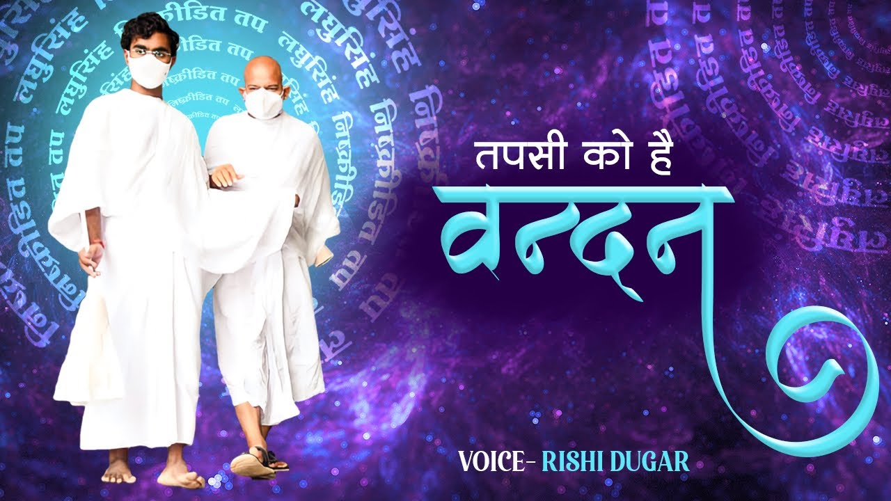 तपसी को है वंदन | Tapasi Ko Hai Vandan | Tapasya Anumodna | Terapanth ...