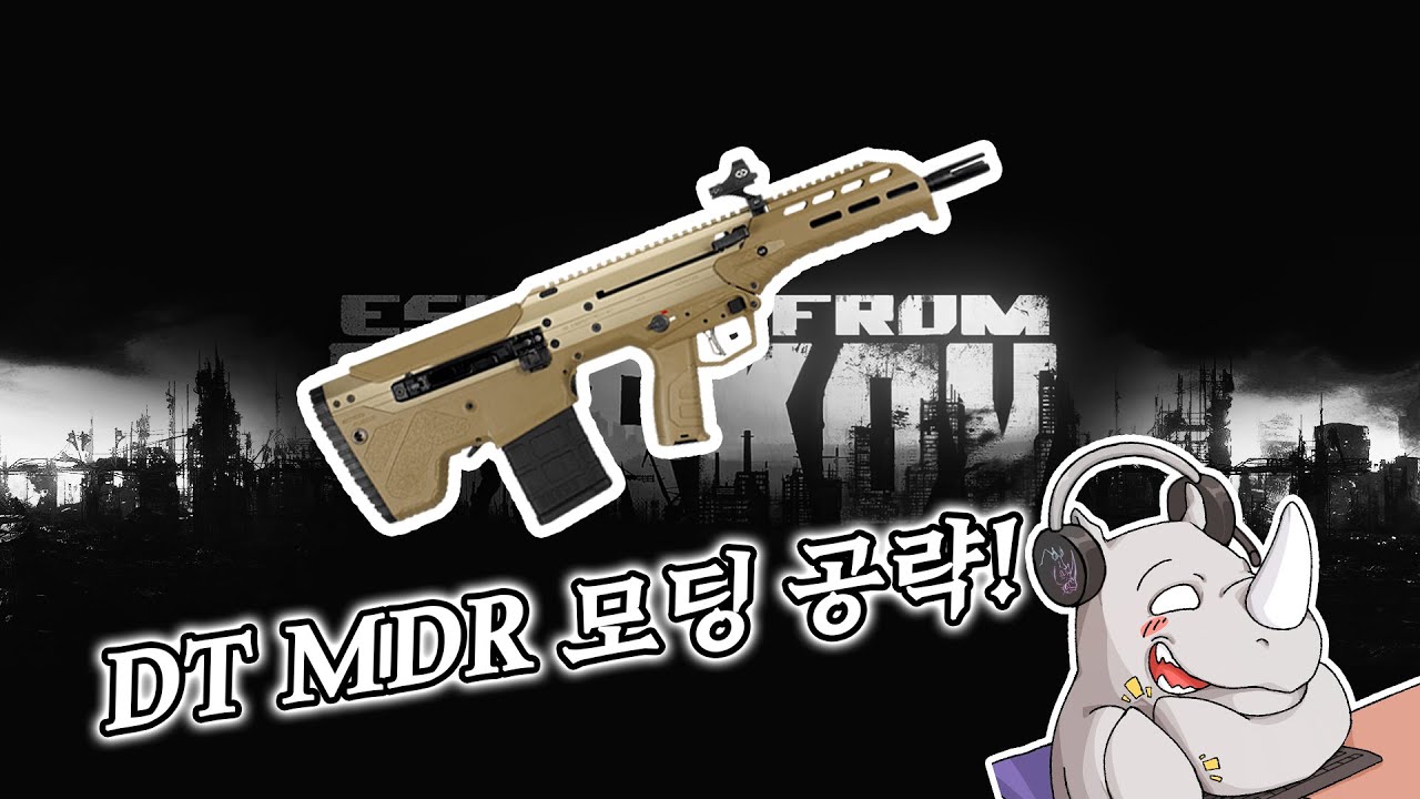 ⚔️타르코프 초보 공략 16편 - DT MDR 개조법 ⚔️ - YouTube