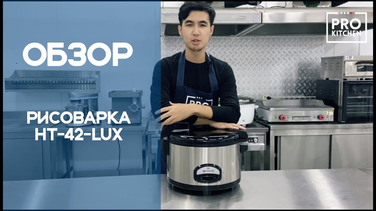 Обзор на рисоварку НТ-42-LUX | Prokitchen - YouTube