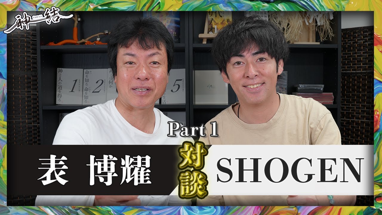 【part 1】ペンキ画家・SHOGEN初登場！ おっちゃんの不思議な話【スペシャル対談】 - YouTube