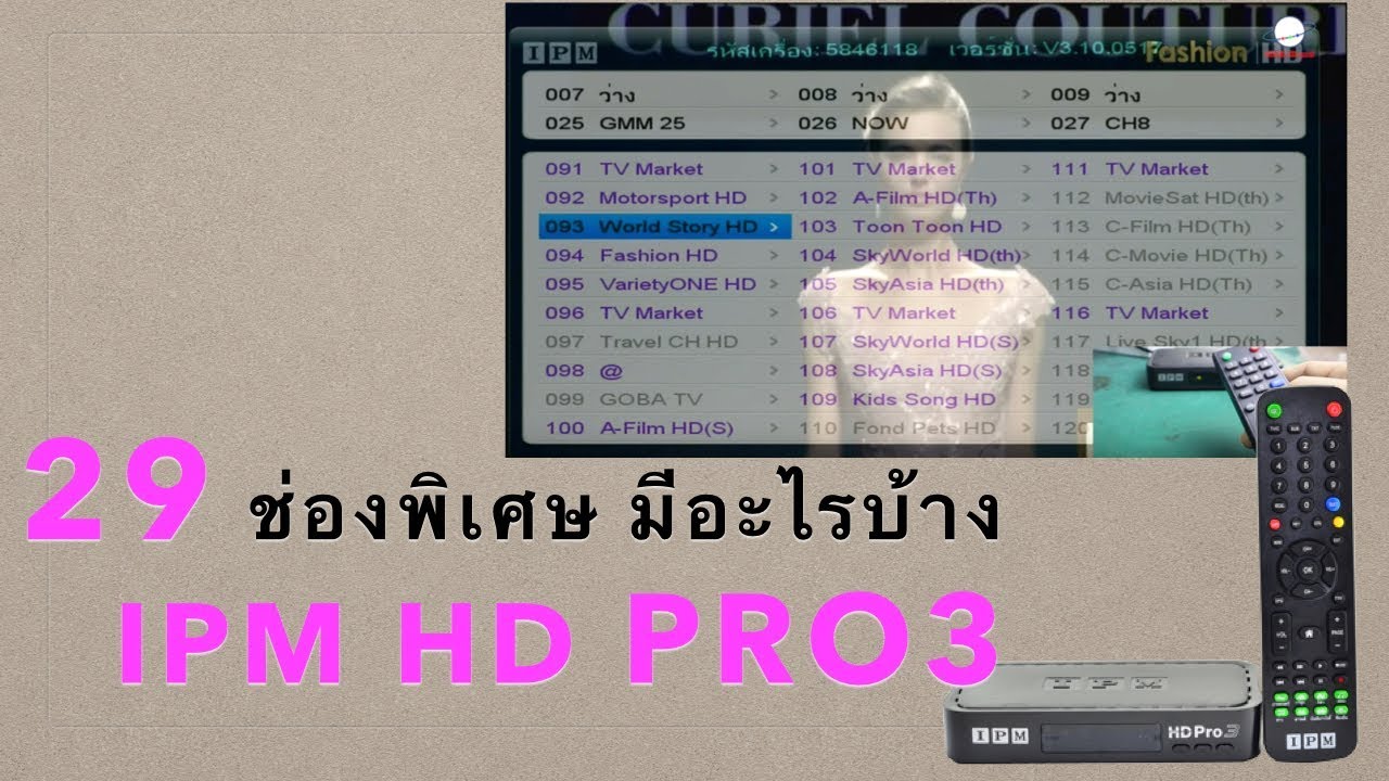 29 ช่องพิเศษดูฟรี มีอะไรบ้าง IPM HD Pro3 free channel list [ EP. 131 ] - YouTube