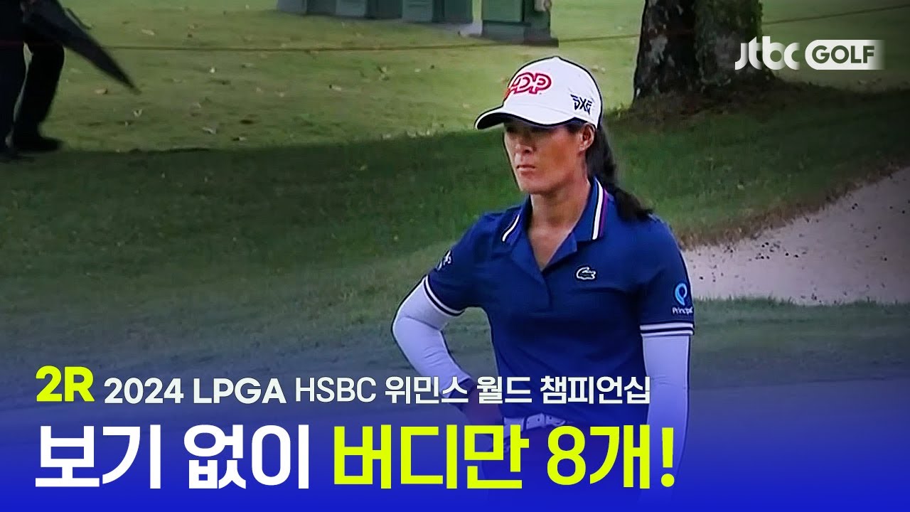 [LPGA] 무결점 플레이에도 긴장감 유지하는 부티에, 2R 하이라이트 l HSBC 위민스 월드 챔피언십 - YouTube