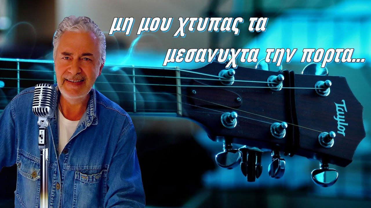 ΜΗ ΜΟΥ ΧΤΥΠΑΣ ΤΑ ΜΕΣΑΝΥΧΤΑ ΤΗΝ ΠΟΡΤΑ - YouTube