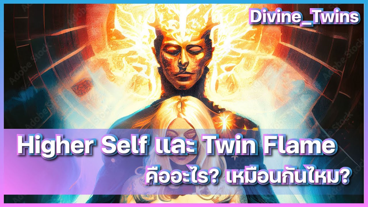 EP34. Higher self และ Twin Flame คืออะไร? เหมือนกันไหม? - YouTube