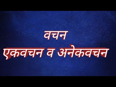 वचन बदला मराठी # एकवचन अनेकवचन शब्द मराठी# vachan badala marathi # वचन ...