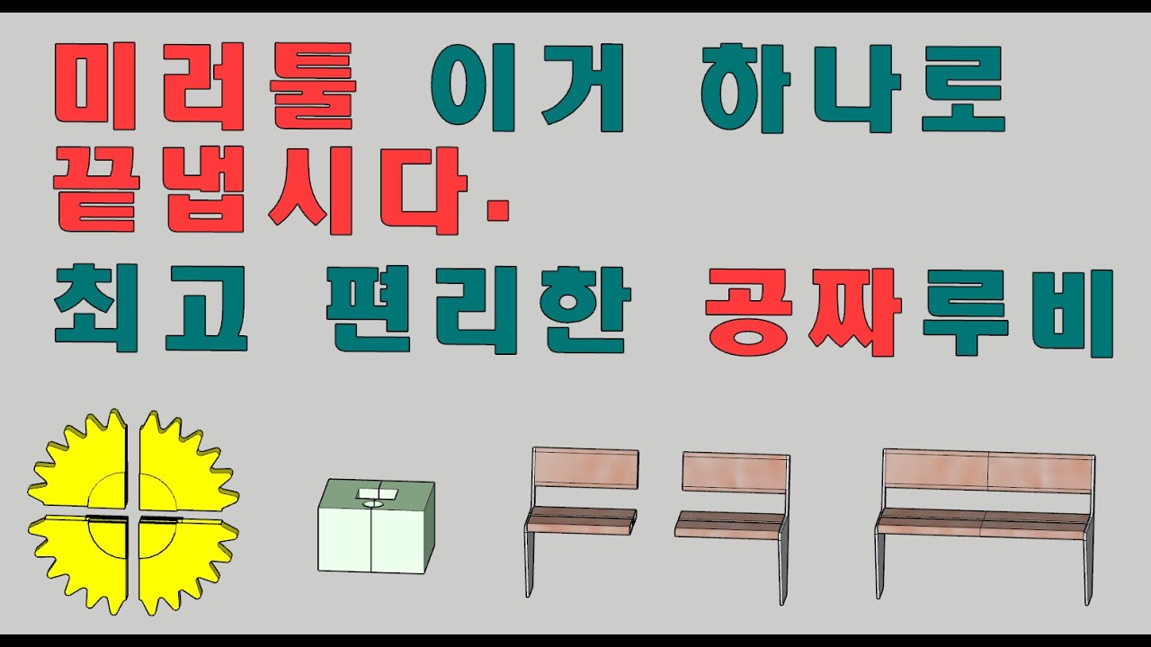 스케치업 루비(sketchup ruby) - CURIC MIRROR - YouTube