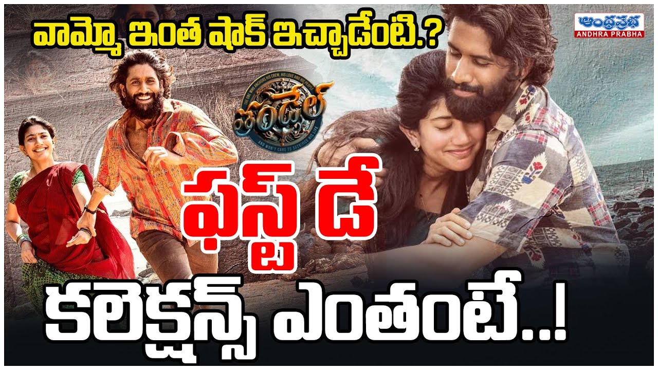 1st Day Thandel Movie Collections | Thandel Collections | Andhra Prabha ...