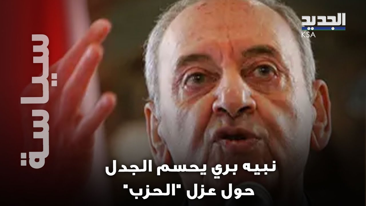 نبيه بري يحسم الجدل حول عزل الحـزب من الحكومة وجه رسالة عالية
