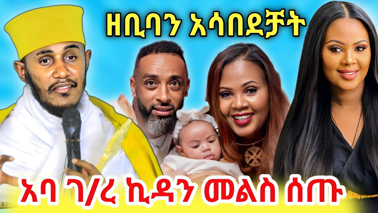 💥ቡዙዎቹን ያስቆጣዉ Zebiba Girma🛑የጤና ሁኔታ🔥አባ ገ/ረ ኪዳን ድንቅ ንግግር💥orthodox ተዋዶ💥EBS ...
