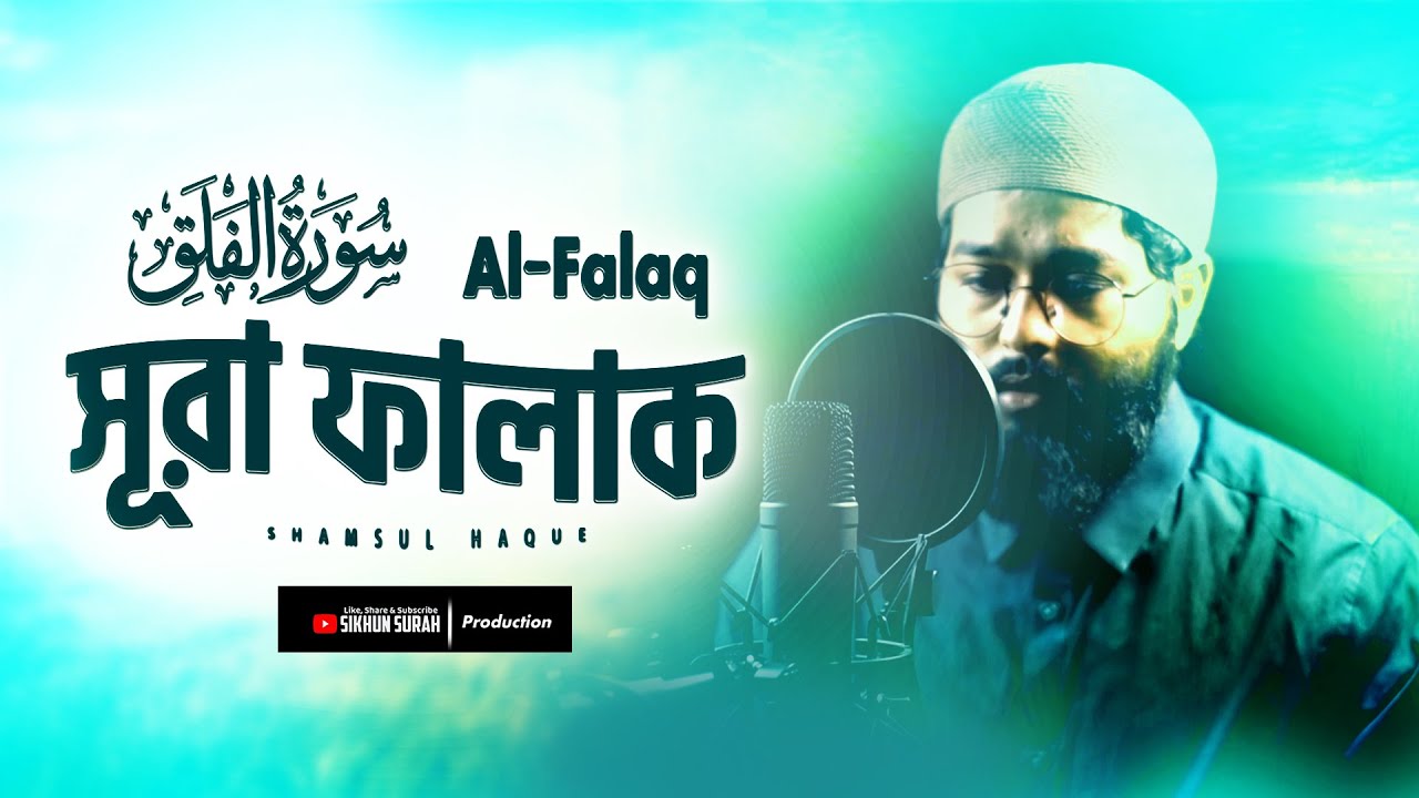 সূরা ফালাক তেলাওয়াত | Heart Touching Recitation of Surah Falaq (سورة ...