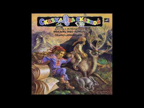 Дважды два четыре. Сампо лопарёнок. З. Топелиус. М50-43981. 1982