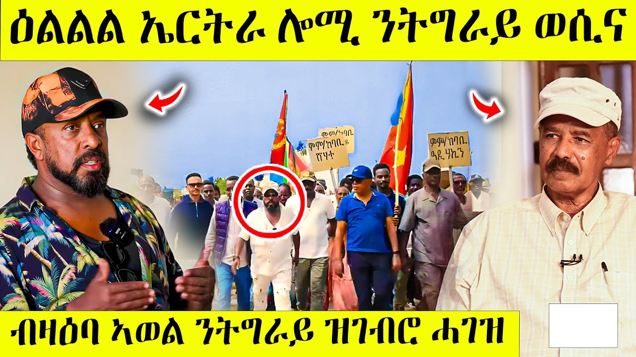 ሕጂ ግርም ካብ ኤርትራ ዘሕጉስ ዜና ሎሚ ንትግራይ ተፈቂዱ ኣትዮም awel seid | eritrean movie ...