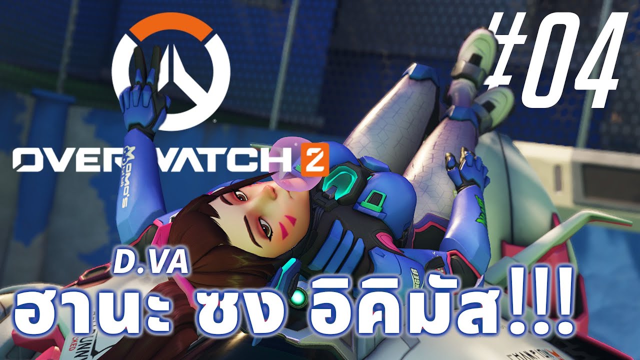 【🔴Live】#04 Runway เคลียร์, Systems All Green | Overwatch 2 - YouTube