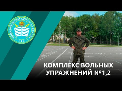 КОМПЛЕКС ВОЛЬНЫХ УПРАЖНЕНИЙ №1,2