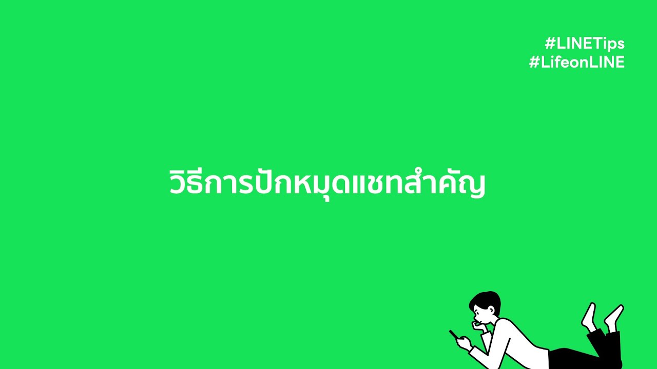 [LINE TIPS] วิธีการปักหมุดแชทสำคัญ (Pin Chat) - YouTube