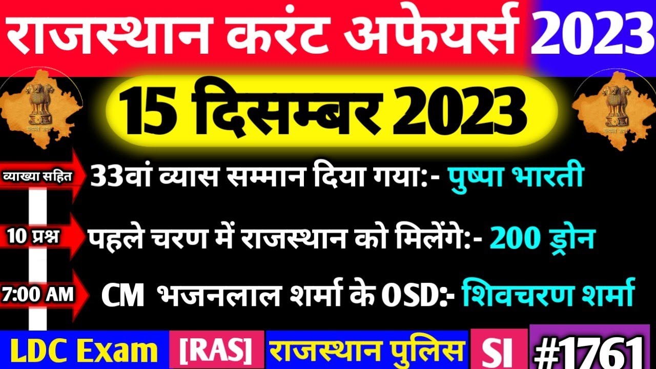 15 December 2023 Rajasthan Current Affairs|15 दिसम्बर 2023 राजस्थान ...
