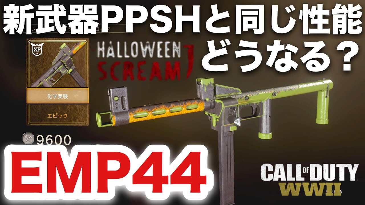 PPSHに匹敵⁉︎ 新武器,EMP44,登場‼︎【COD:WW2実況】#cod #ww2 #HalloweenScream #EMP44 - YouTube