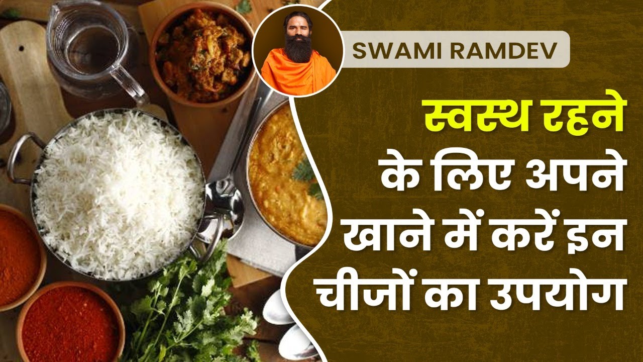 स्वस्थ रहने के लिए अपने खाने में करें इन चीजों का उपयोग || Swami Ramdev ...