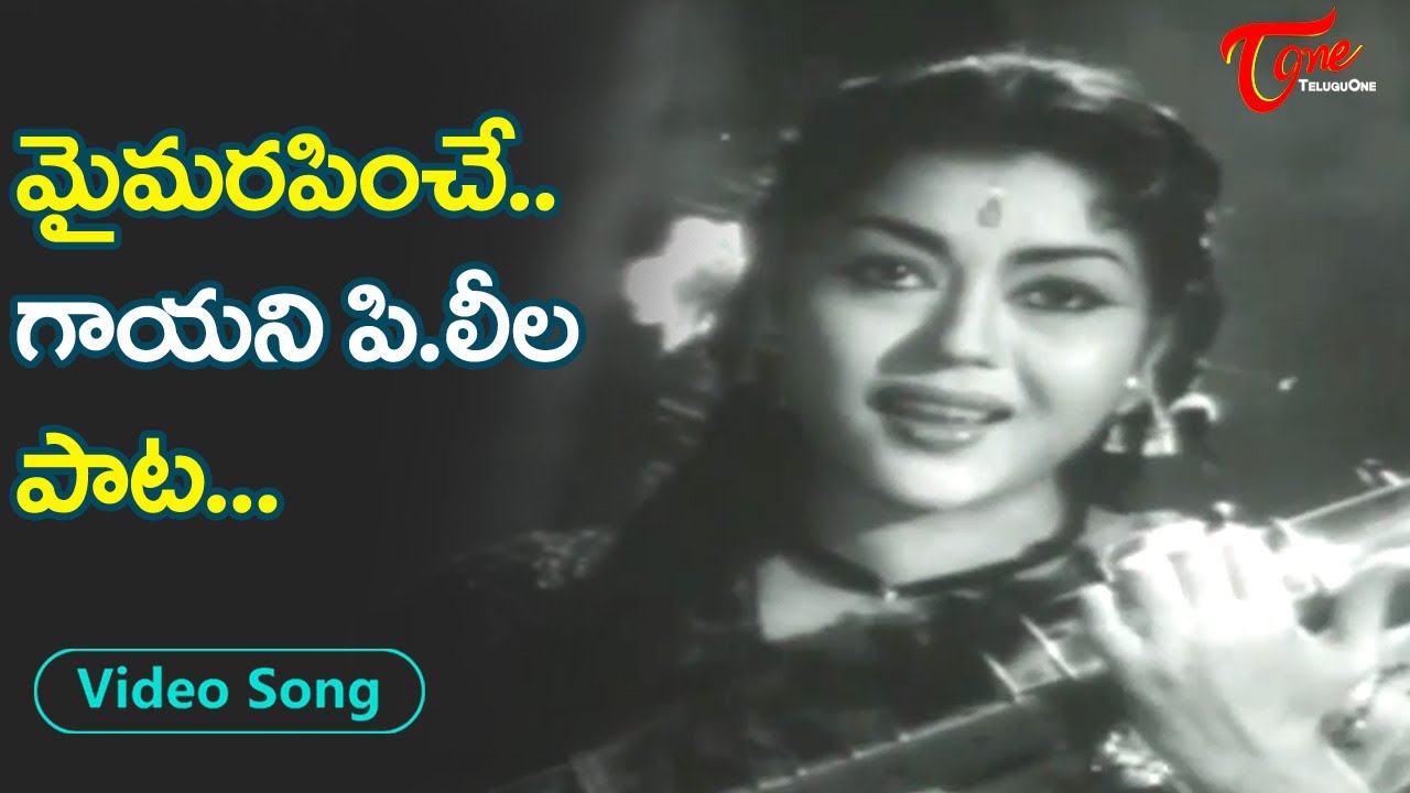 గాయని పి.లీల మైమరపించే పాట..| Singer P.Leela Heart Touching Song ...