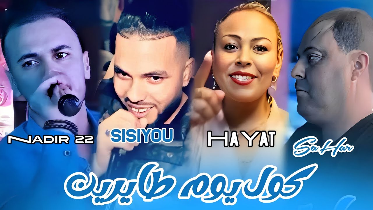 Rai Jdid 2025 Nadir 22 X Chaba Hayat X Cheb Sisiyou X Manini Sahar ...
