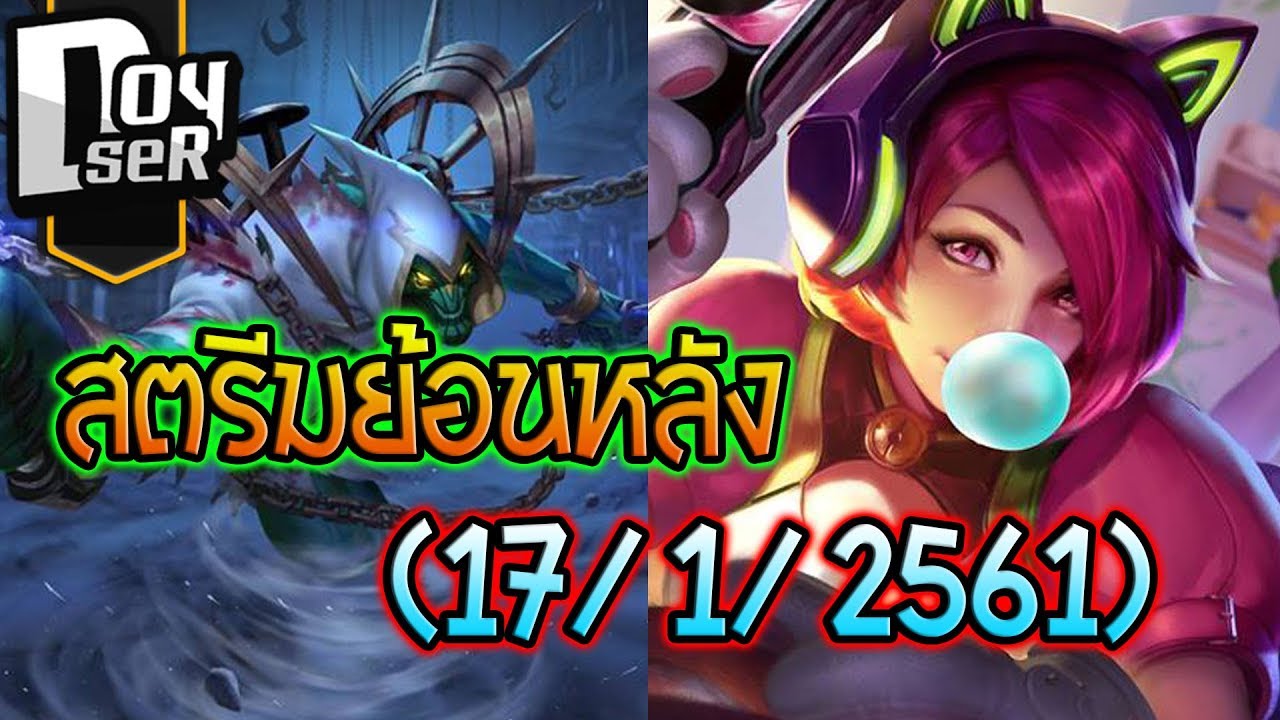 ROV:Doyserไต่แรงค์ สตรีมย้อนหลัง6ตา(17/1/2561) - YouTube