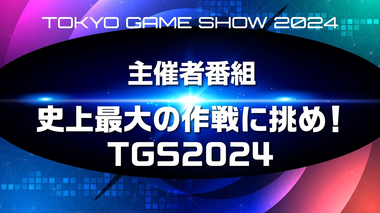【TGS2024 Opening】史上最大の作戦に挑め！～TGS2024オープニング～ - YouTube