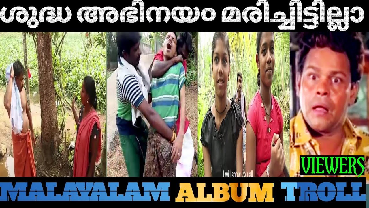 ഇതാണ് മികച്ച അഭിനയ ദുരന്തങ്ങൾ kayal short film troll #trollvideo - YouTube