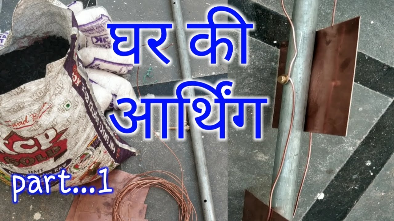 How to make earthing/घर में अर्थिंग कैसे करे। part...1 - YouTube