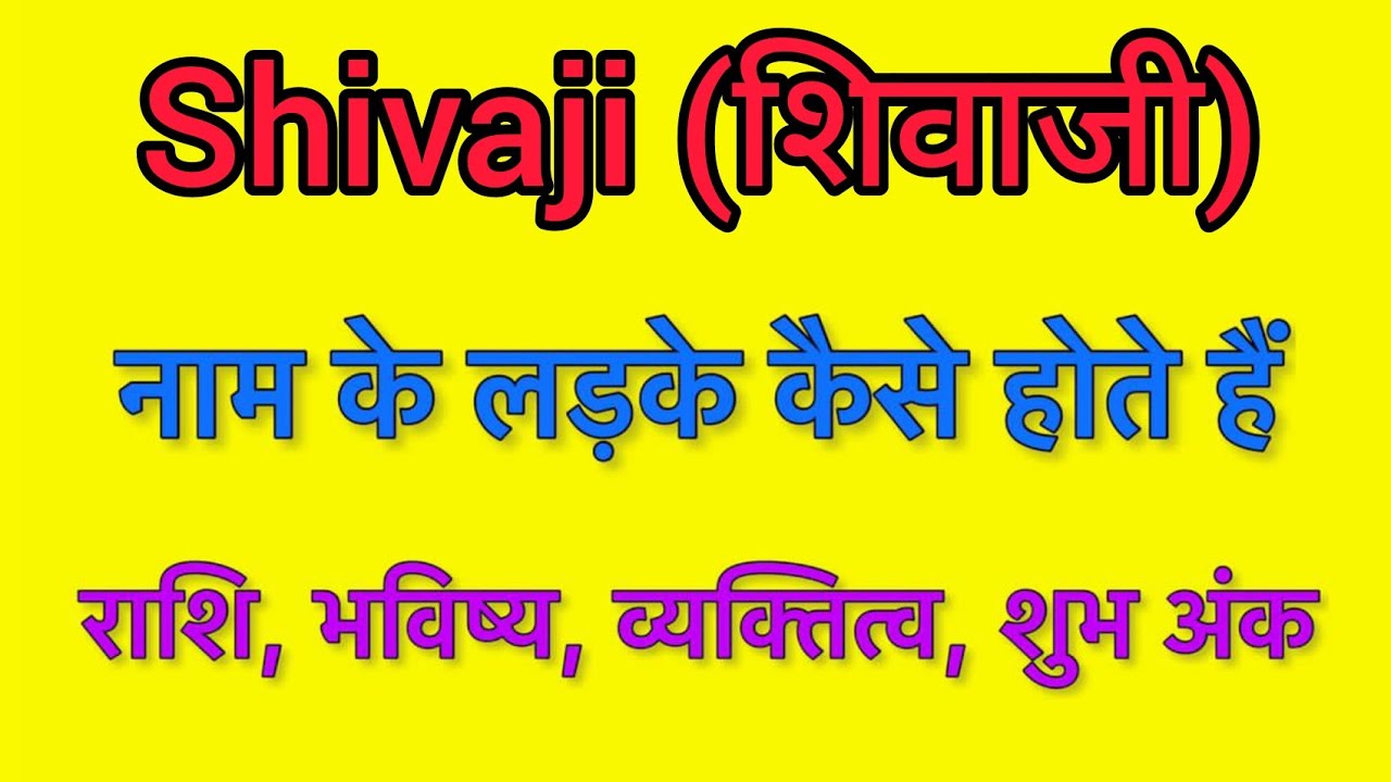 Shivaji name meaning in hindi | Shivaji naam ka matlab kya hota hai ...