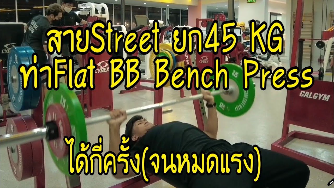 💪สายStreet ยกท่า Flat BB Bench press 50%1RM(90KG)ได้กี่ครั้ง🔥 - YouTube