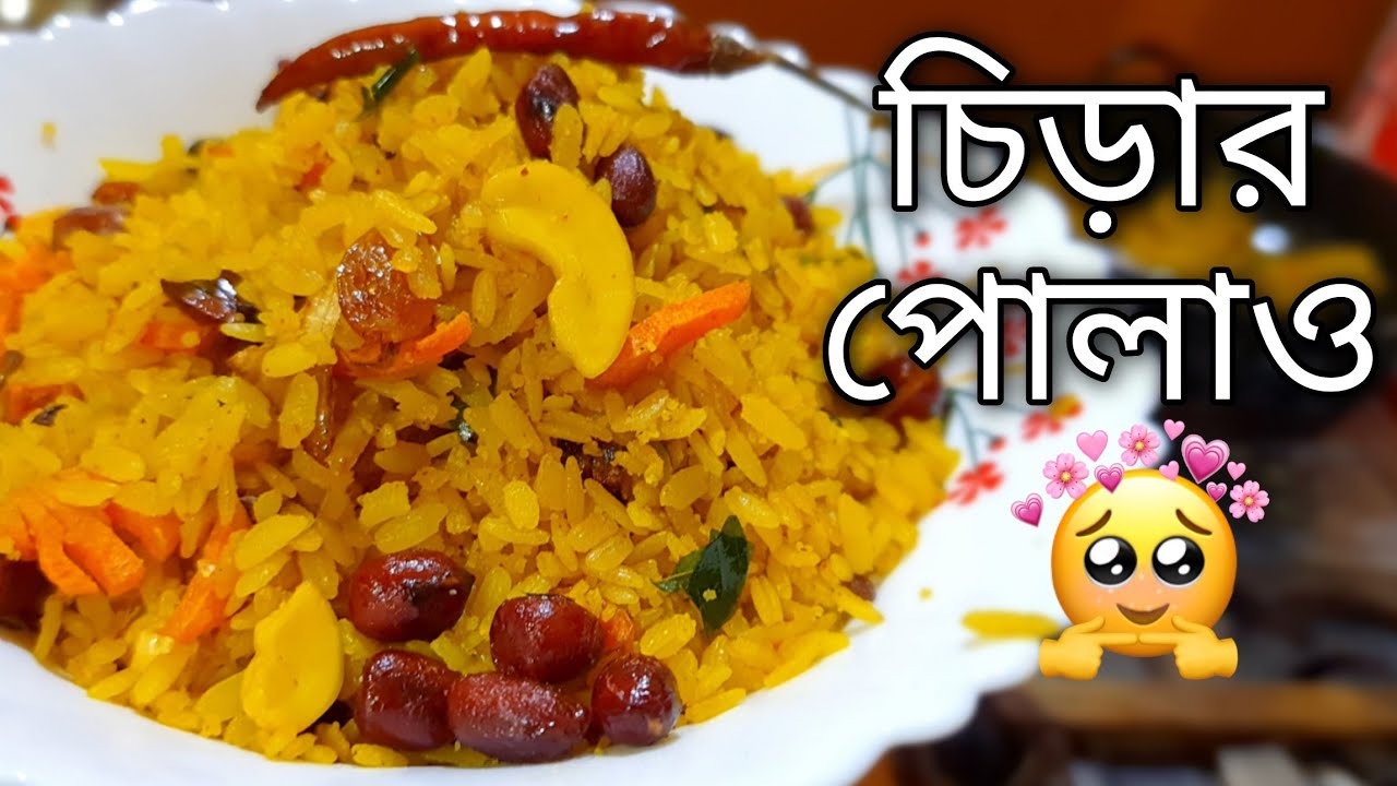 chirer polao | cooking recipe bangla | bengali food recipe | ranna ...
