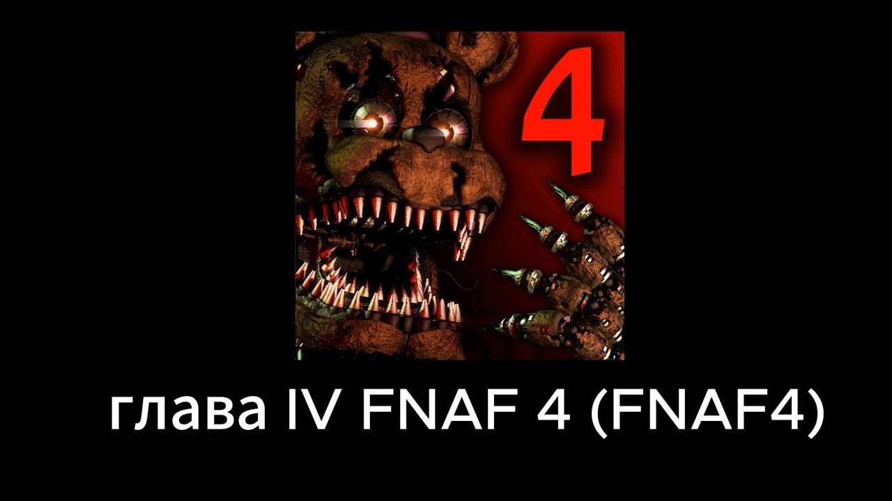 Five Nights at Freddy's 4 глава IV (FNAF 4 гайд пасхалки мини игры и ...