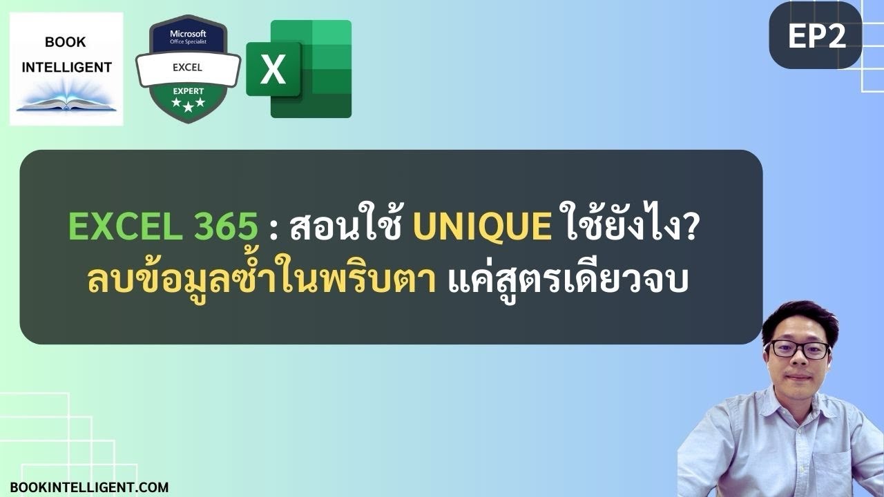 Excel 365 EP2 : สอนใช้ UNIQUE ?ใช้ยังไง ลบข้อมูลซ้ำในพริบตา แค่สูตรเดียวจบ‼️ - YouTube
