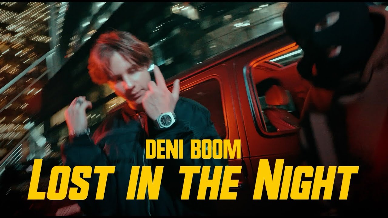 Déni Boom 💥 Lost in the Night 💥 Премьера клипа 2025 - YouTube