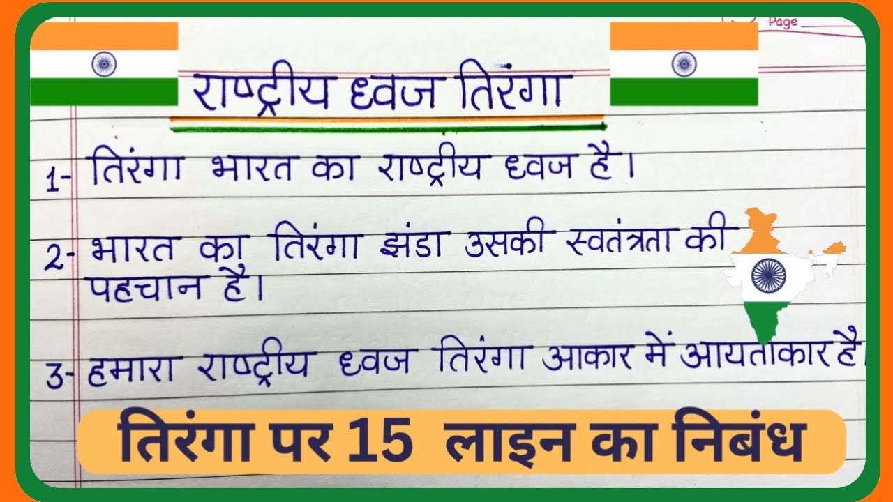 15 Line essay on National flag Tiranga in Hindi /राष्ट्रीय ध्वज तिरंगा ...