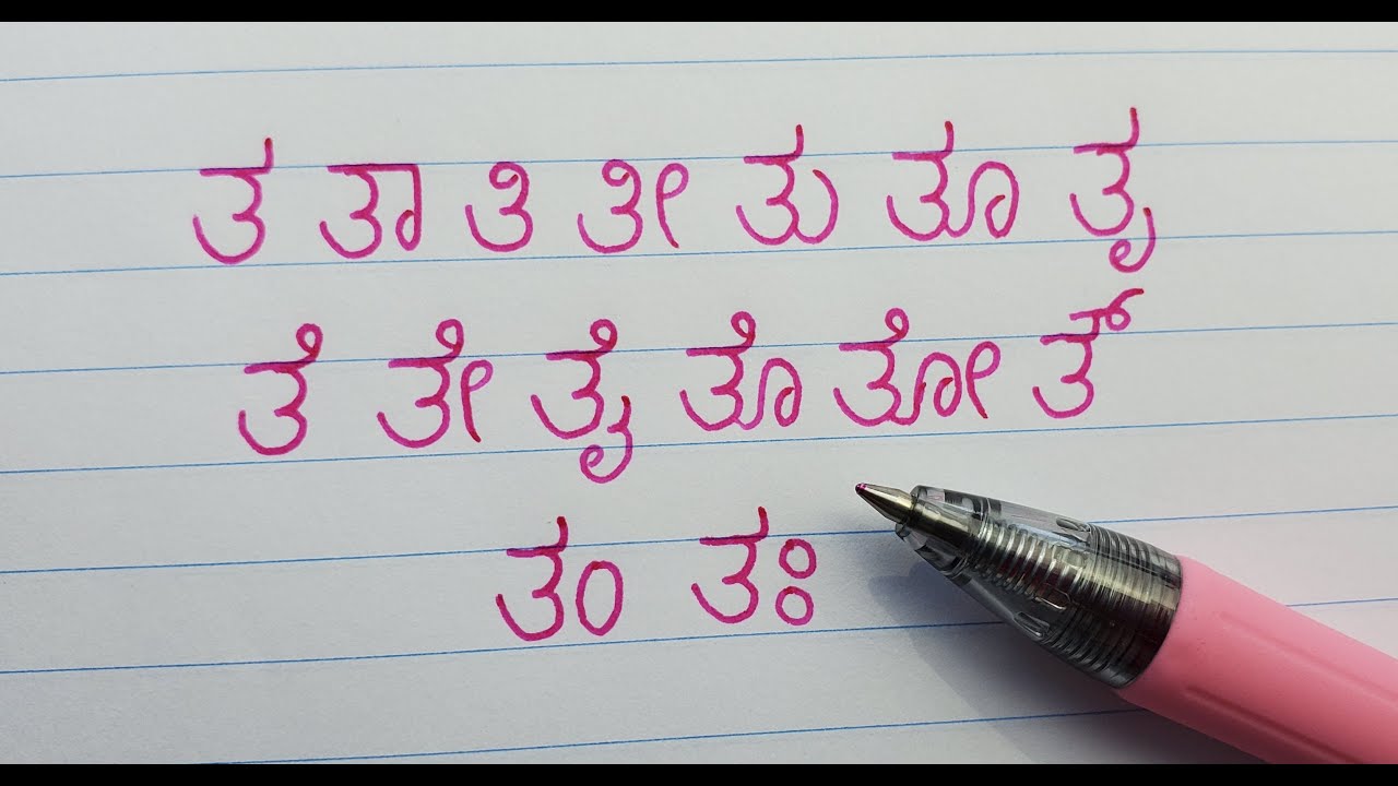 Gunithakshara for tha | ತ -- ಗುಣಿತಾಕ್ಷರ / ಕಾಗುಣಿತ | Kannada handwriting ...