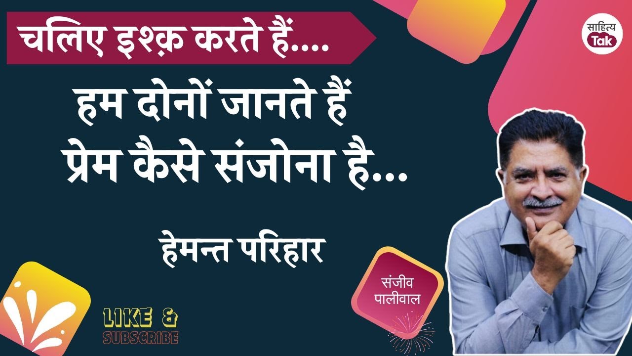 हम दोनों जानते हैं प्रेम कैसे संजोना है⁣... Hemant Parihar | Hindi Poetry | Sanjeev Paliwal ...