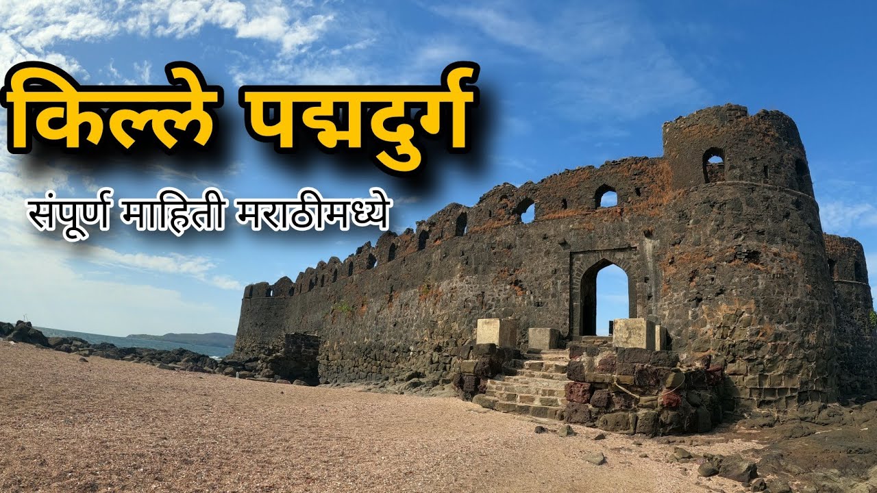 Padmadurg (kasa Fort)l स्वराज्य स्थापन करण्यासाठी बांधलेला महत्वाचा ...