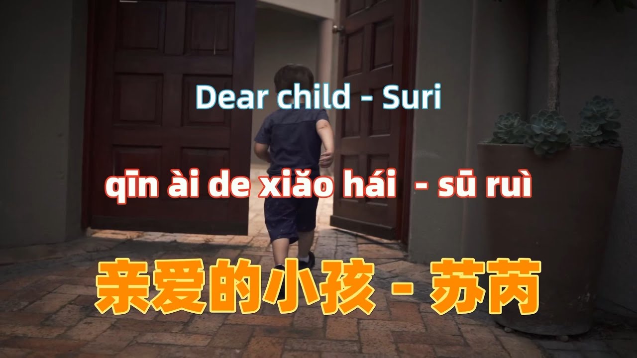 亲爱的小孩 - 苏芮.qin ai de xiao hai.Dear child - Suri.Chinese songs lyrics ...