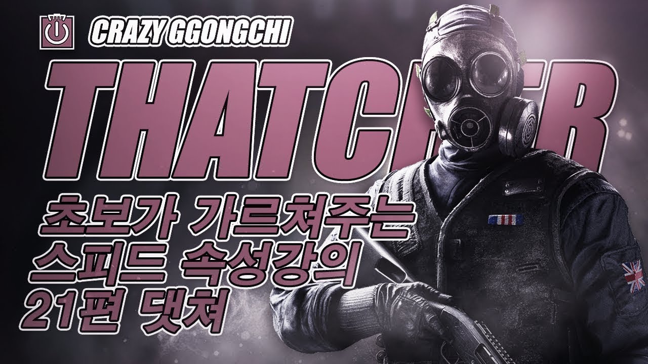초보가 가르쳐주는 스피드 속성강의 21편 댓쳐 (How to use Thatcher? Play 101) - YouTube